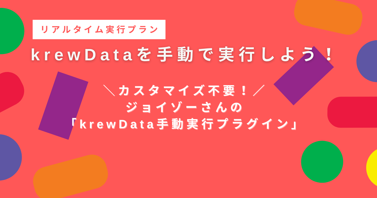 【krewData リアルタイム実行】krewDataを手動で実行できるジョイゾーさんのプラグイン！ - kintoneで脱Excelをめざすブログ