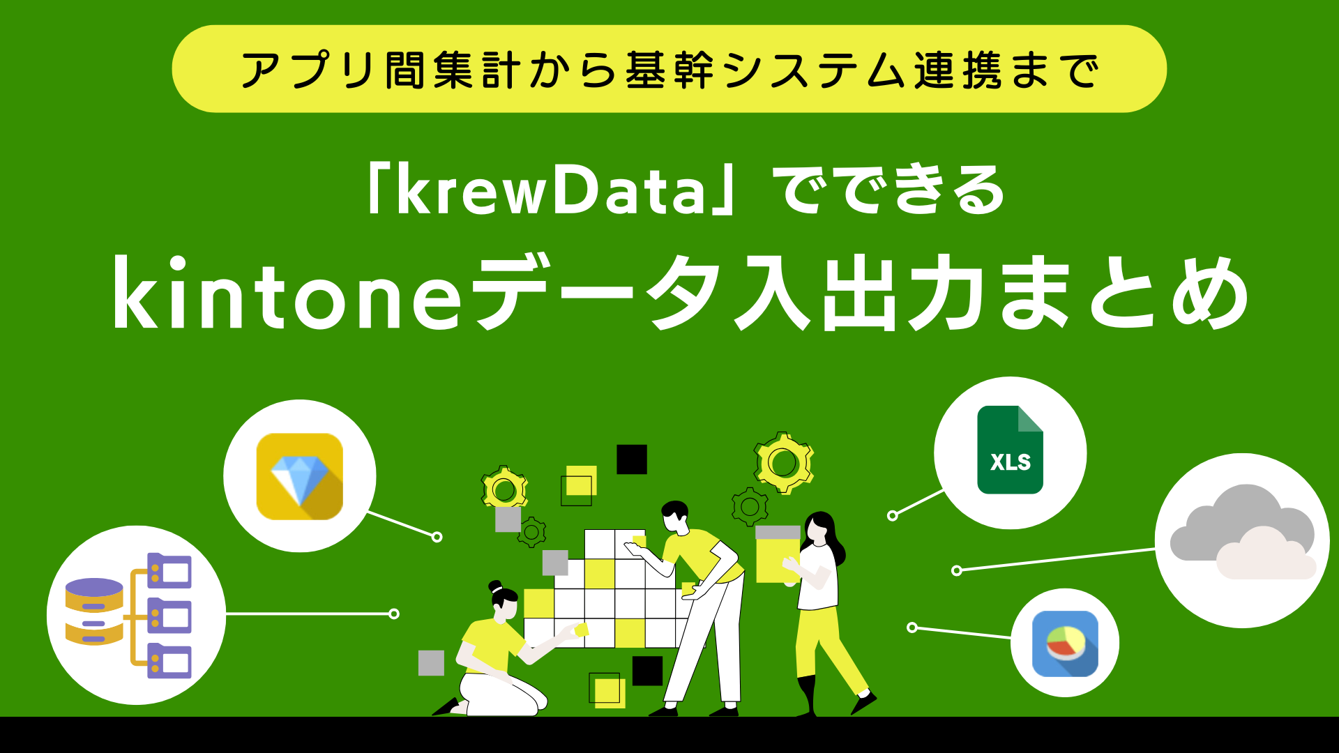 アプリ間集計から基幹システム連携まで「krewData」できるkintoneデータ入出力まとめ - kintoneで脱Excelをめざすブログ