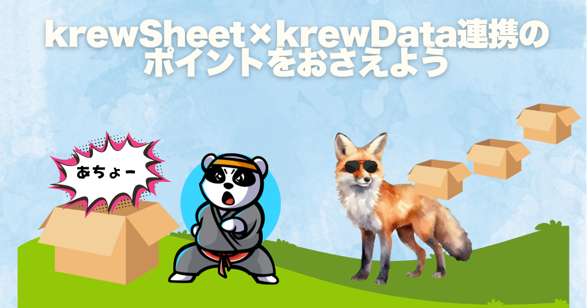 krewSheet×krewData連携 ー 特徴と使いどころをおさえよう ー - kintoneで脱Excelをめざすブログ